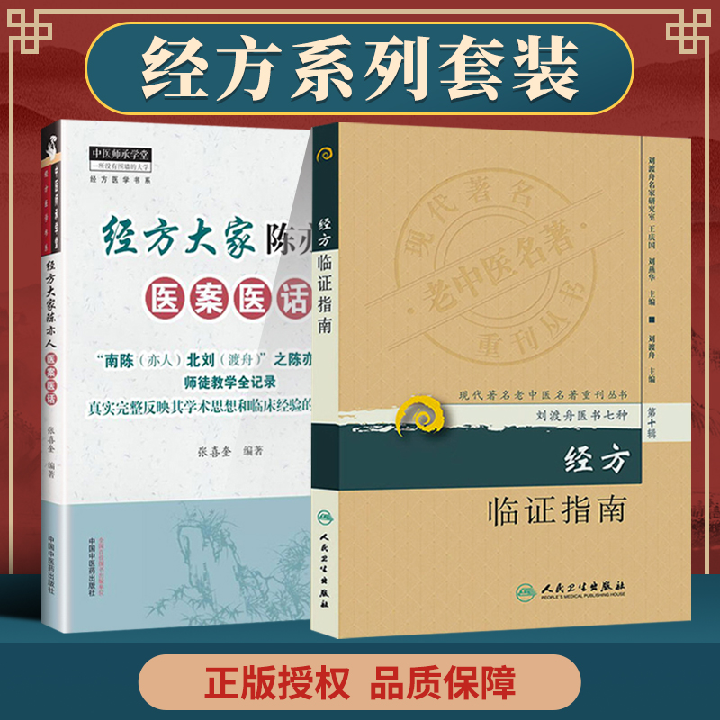 经方大家陈亦人医案医话+现代著名老中医名著重刊丛书经方临证指南
