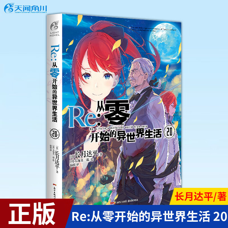 Re:re从零开始的异世界生活小说全24册 日本青春恋爱文学动漫轻小说 天闻角川热血励志动画漫画书 Re：从零开始的异世界生活 20 单本