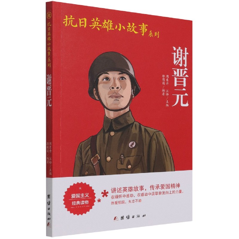 谢晋元/抗日英雄小故事系列