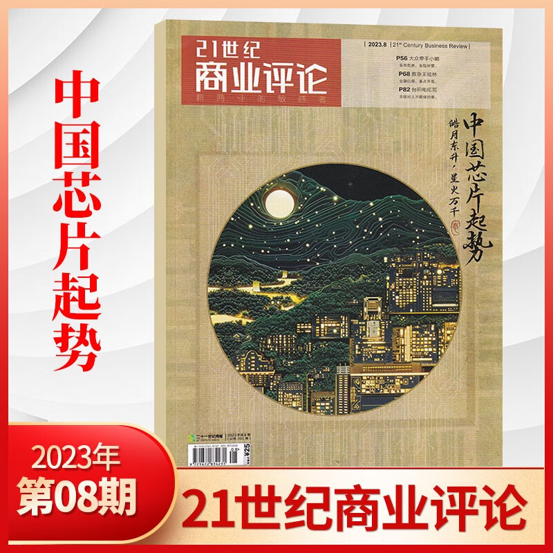 【8月现货】21世纪商业评论杂志2023年8月现货 时政社会热点解读期刊杂志 【新3期】23年6+7+8月