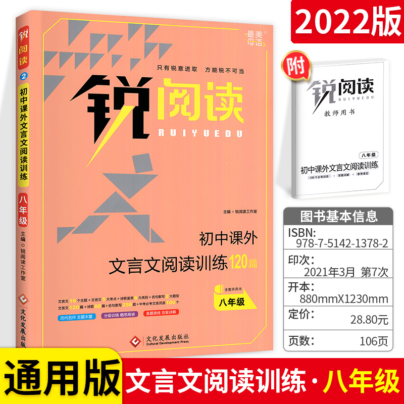 【2023】新版锐阅读初中语文阅读训练五合一现代文阅读训练文言文阅读训练100篇通用七八年级中考专项阅读训练 【八年级】文言文阅读训练120篇