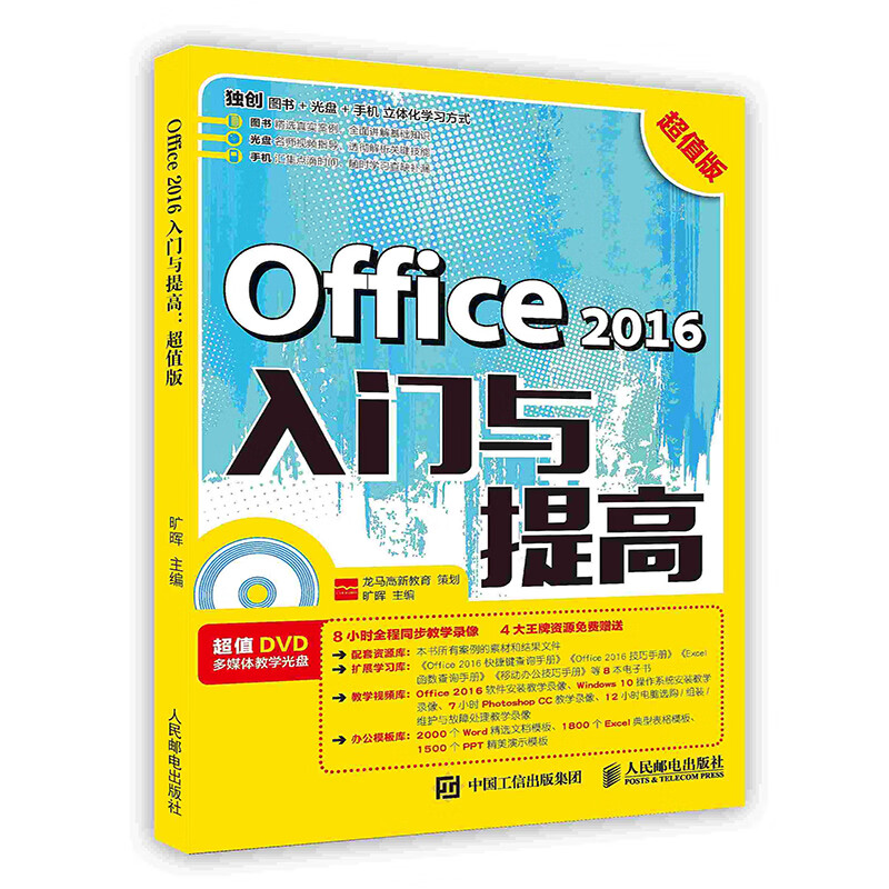 Office 2016入门与提高：超值版