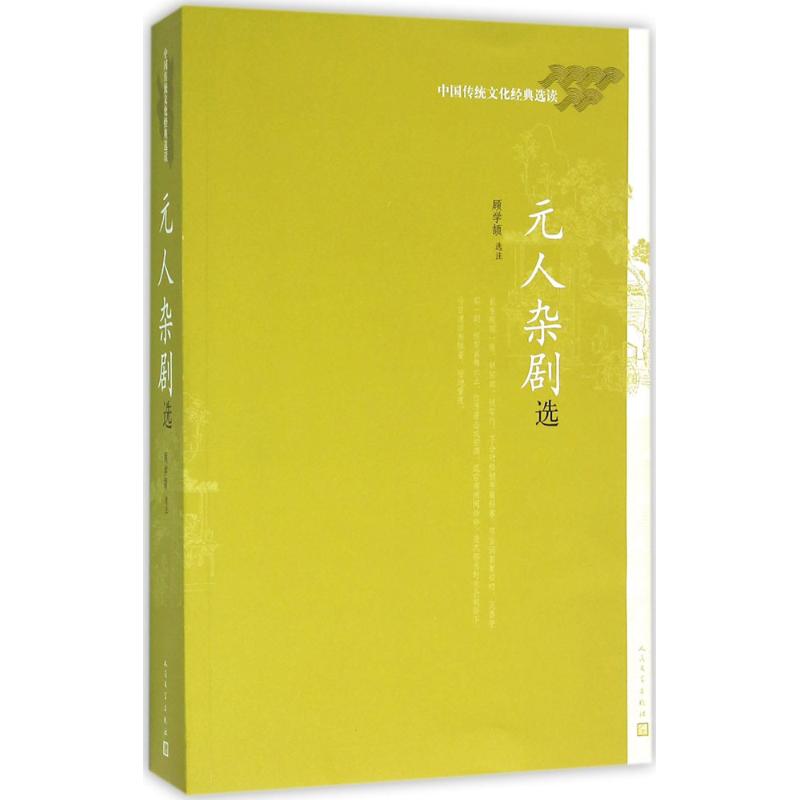 元人杂剧选