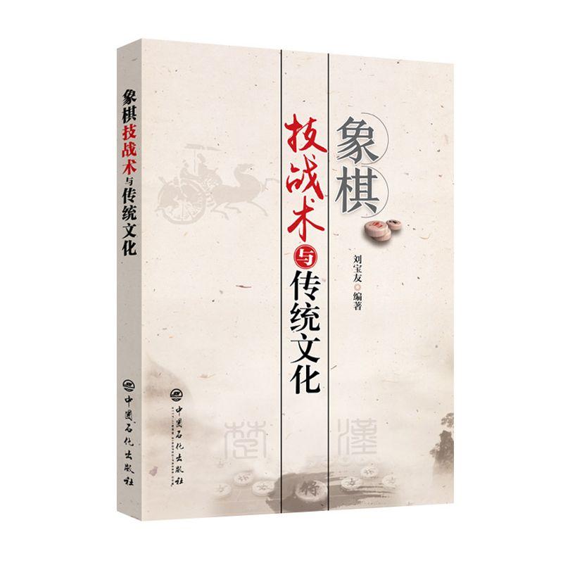 象棋技战术与传统文化 刘宝友 韩勇 编 书籍