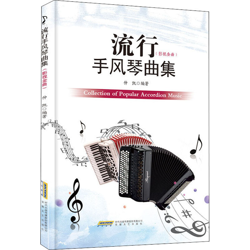流行手风琴曲集 影视版 仲凯  书籍