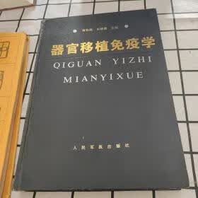 器官移植免疫学
