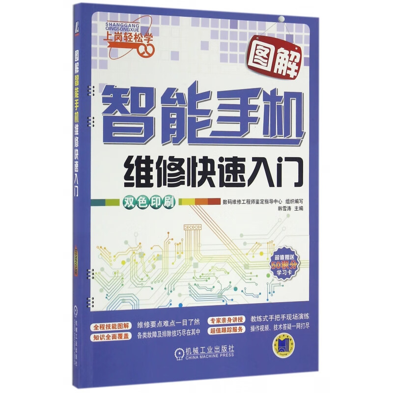 图解智能手机维修快速入门(双色印刷)/上岗轻松学