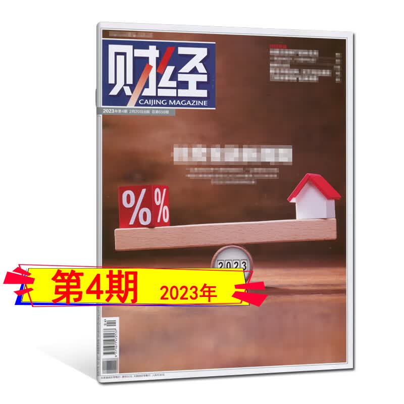 财经杂志2023年第16/15/14/13/12/11/10/9/8/7/6/5-1期2022年/财经年刊总第671期环球看天下中国商界人物商业评论证券财经理财周刊时政新闻新周刊1-12月全年订阅 2
