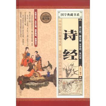 国学典藏书系:诗经 沐言 著