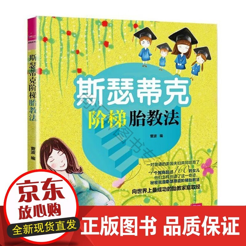 斯瑟蒂克阶梯胎教法