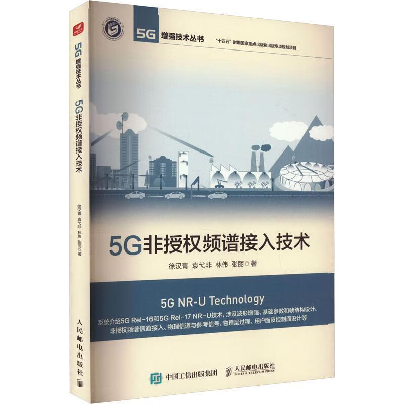 5G非授权频谱接入技术徐汉青人民邮电出版社