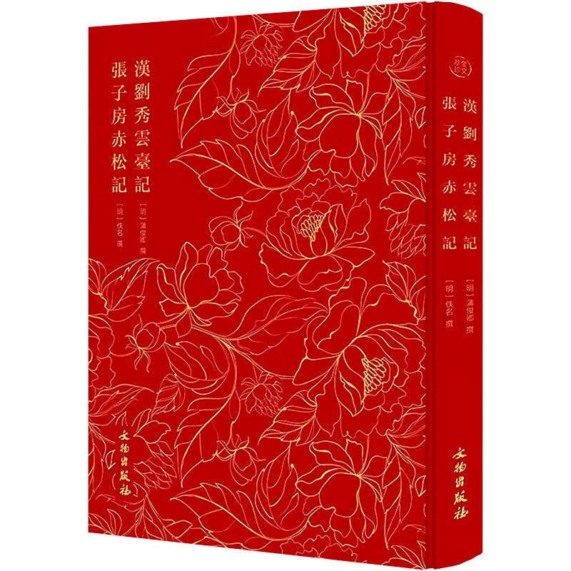 汉刘秀云台记 张子房赤松记 图书
