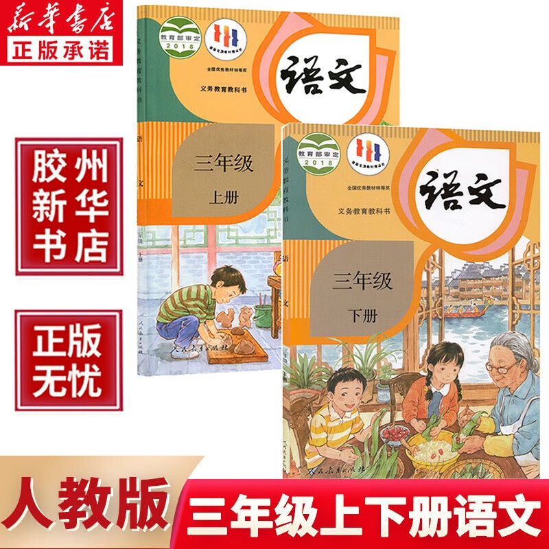 新华2023新版小学三年级上下册语文人教版教材3三年级上册下册语文书部编版教科书三年级上下册语文