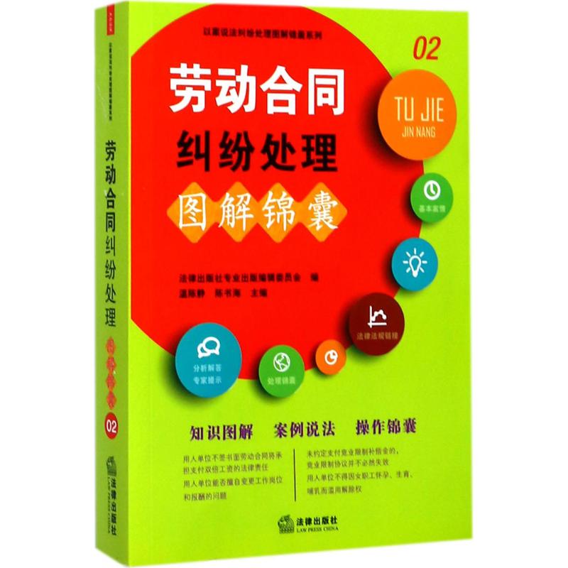 劳动合同纠纷处理图解锦囊