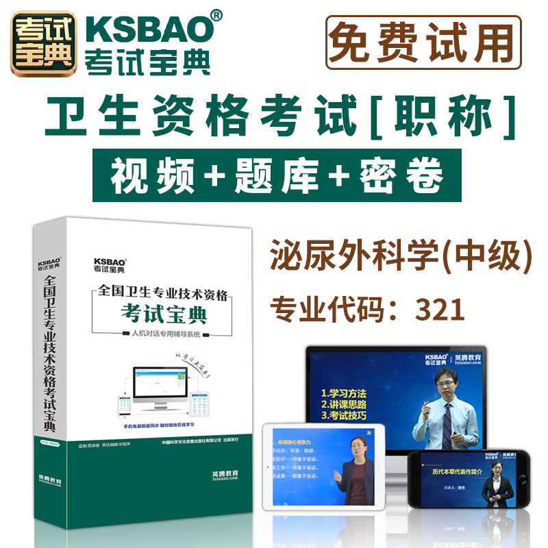 2024泌尿外科学主治医师考试人机对话题库中级职称全国卫生资格考试宝典软件视频课程课件试题集历年考题app 泌尿外科学(专业代码321) 题库班【基础题库+机考技巧课+考前定心课】