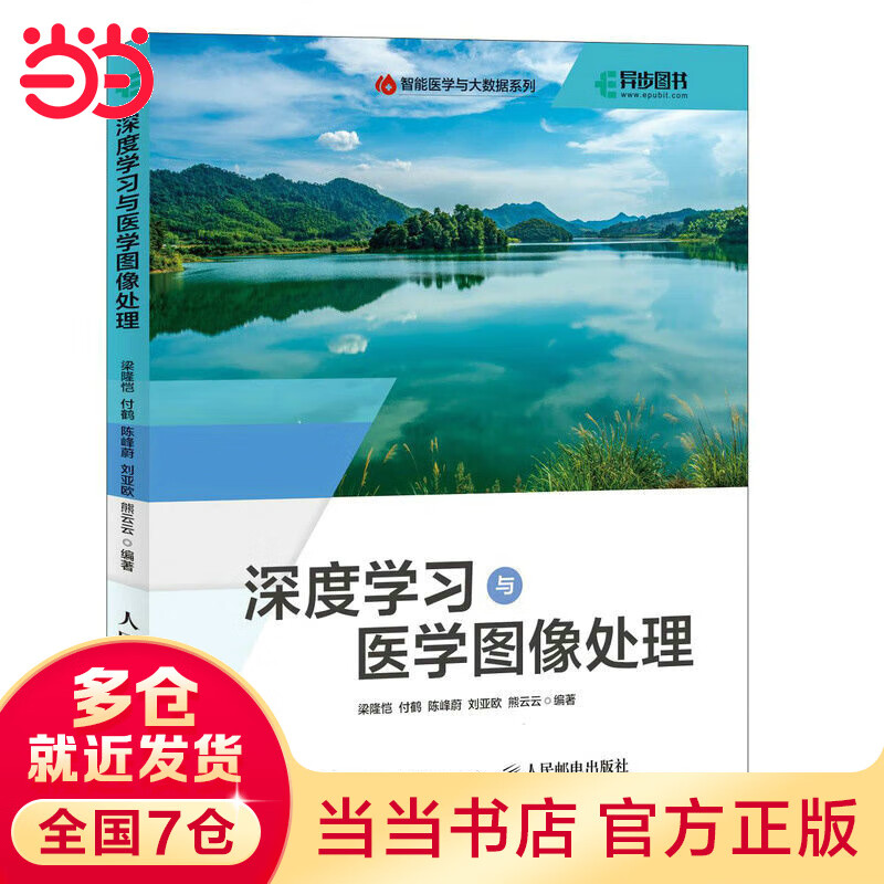 深度学习与医学图像处理