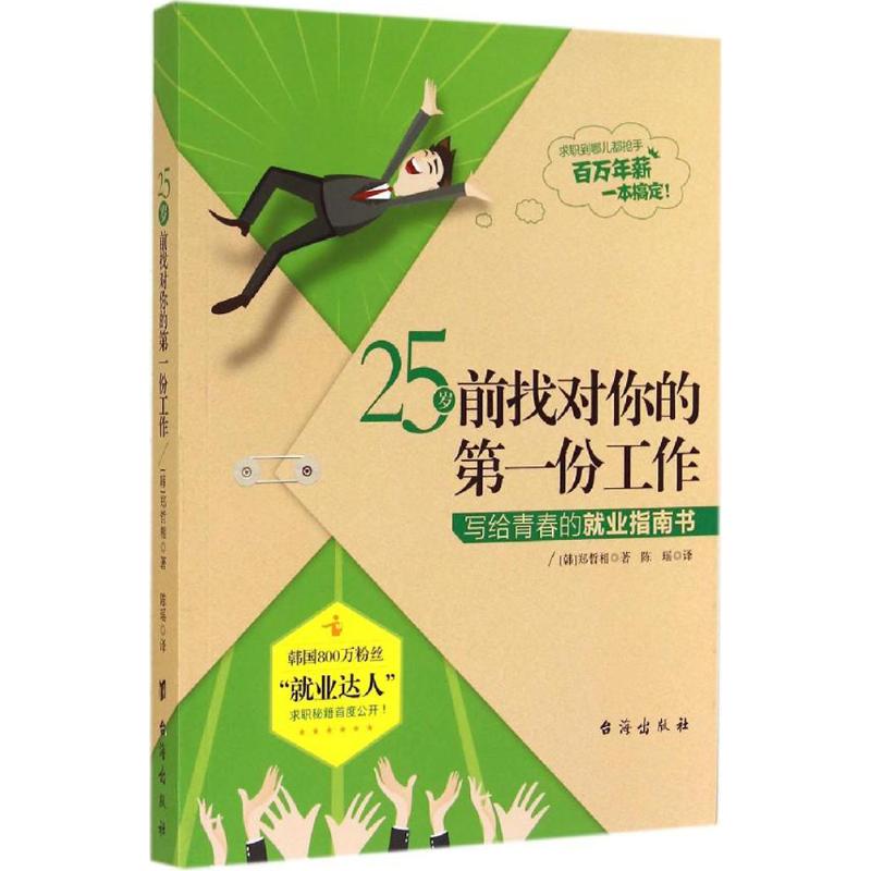 25岁前找对你的第一份工作