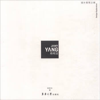 杨明洁设计发现之旅 杨明洁 著