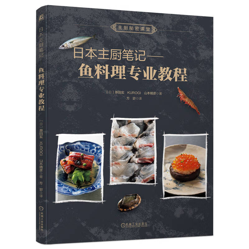 日本主厨笔记：鱼料理专业教程