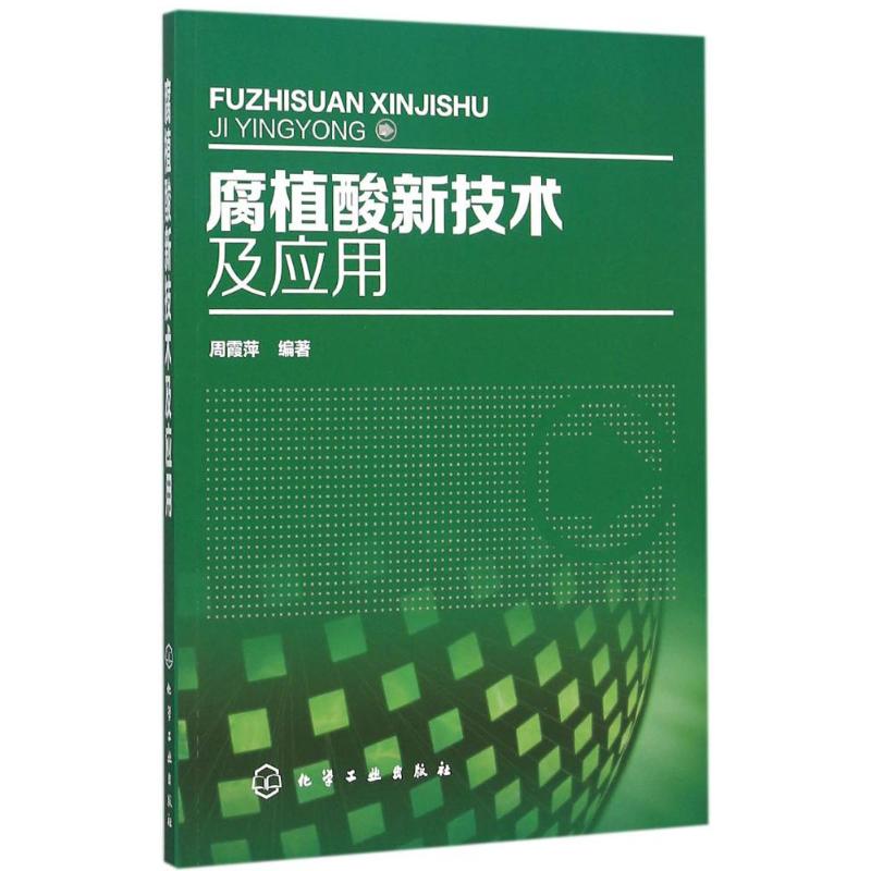 腐植酸新技术及应用