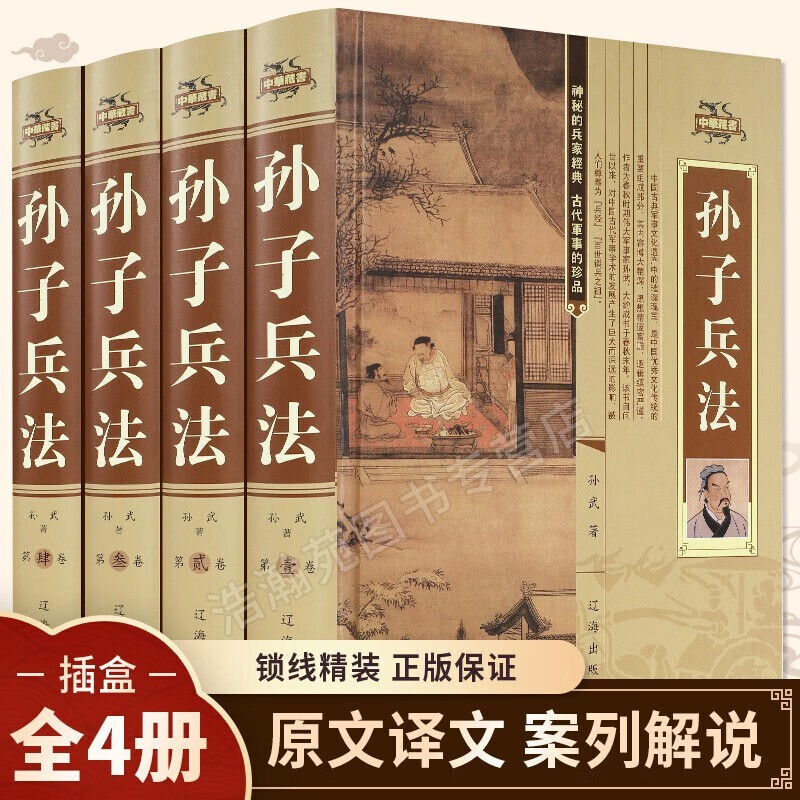 【官方-京东配送】孙子兵法三十六计 政治军事技术谋略 高启强同款孙子兵法原著无删减原文白话文译文注释青少年成人版 孙子兵法（套装全四册）