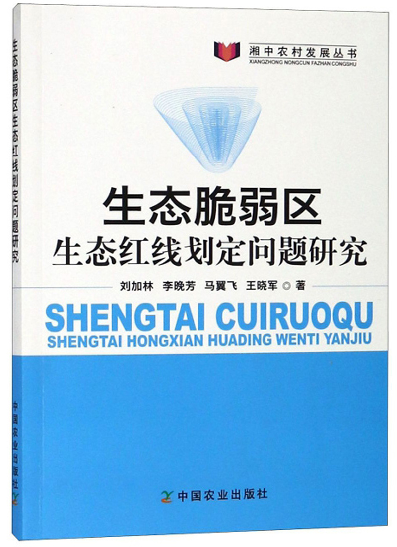 生态脆弱区生态红线划定问题研究/湘中农村发展丛书