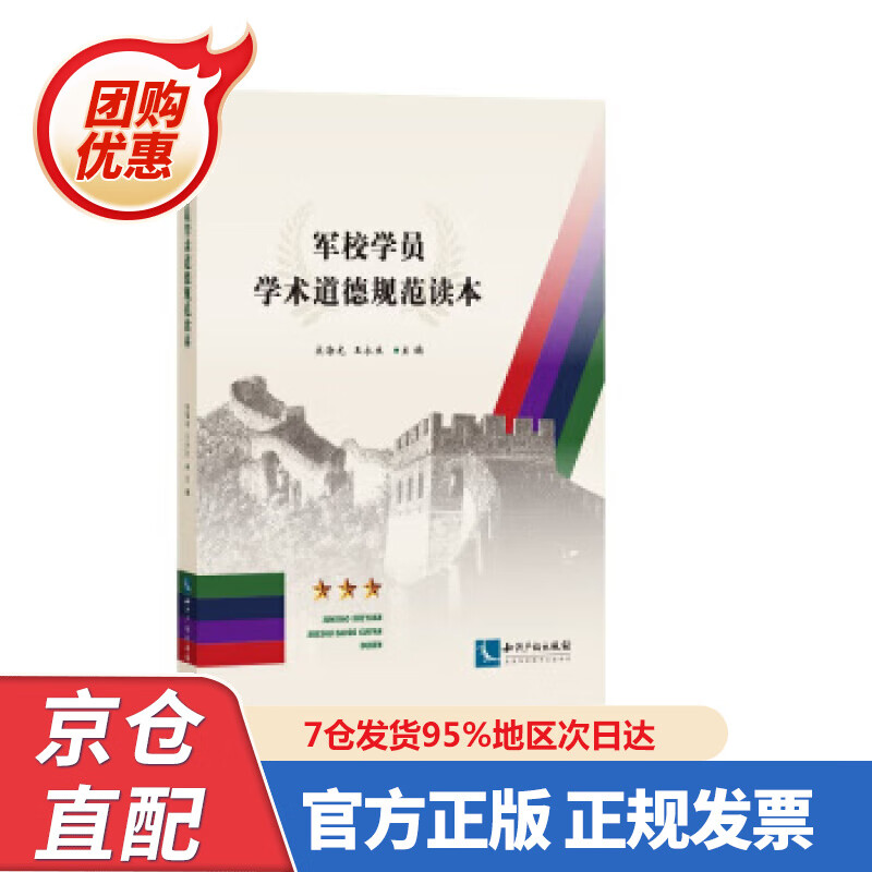 【新书】军校学员学术道德规范读本 978753044707 宋海龙,王永生 著 知识产权出版社