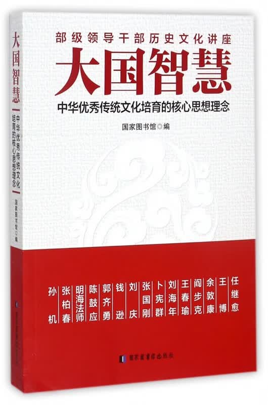 大国智慧(中华优秀传统文化培育的核心思想理念)