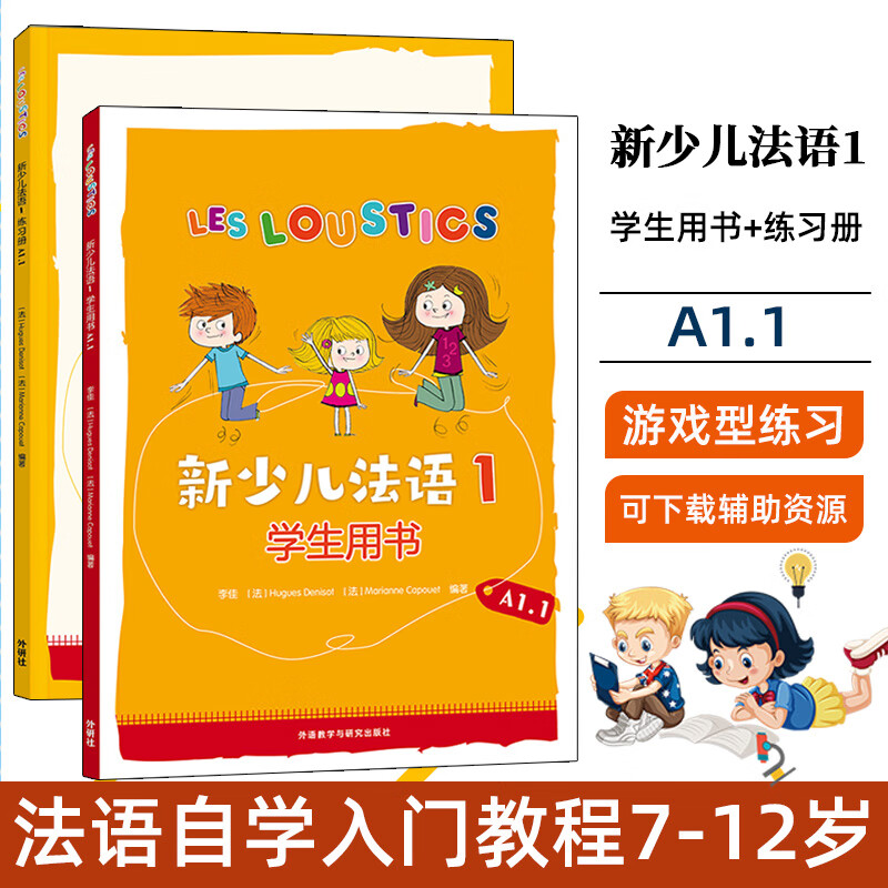 外研社新少儿法语1第一册A1.1学生用书+练习册教材 LESLOUSTICS 7-12岁儿童法语教程 少儿法语学习教材亲子法语启蒙全套共2册 法语