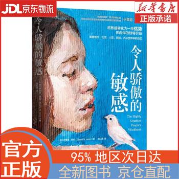 【全新畅销书籍】令人骄傲的敏感 伊莱恩·阿伦 华夏出版社