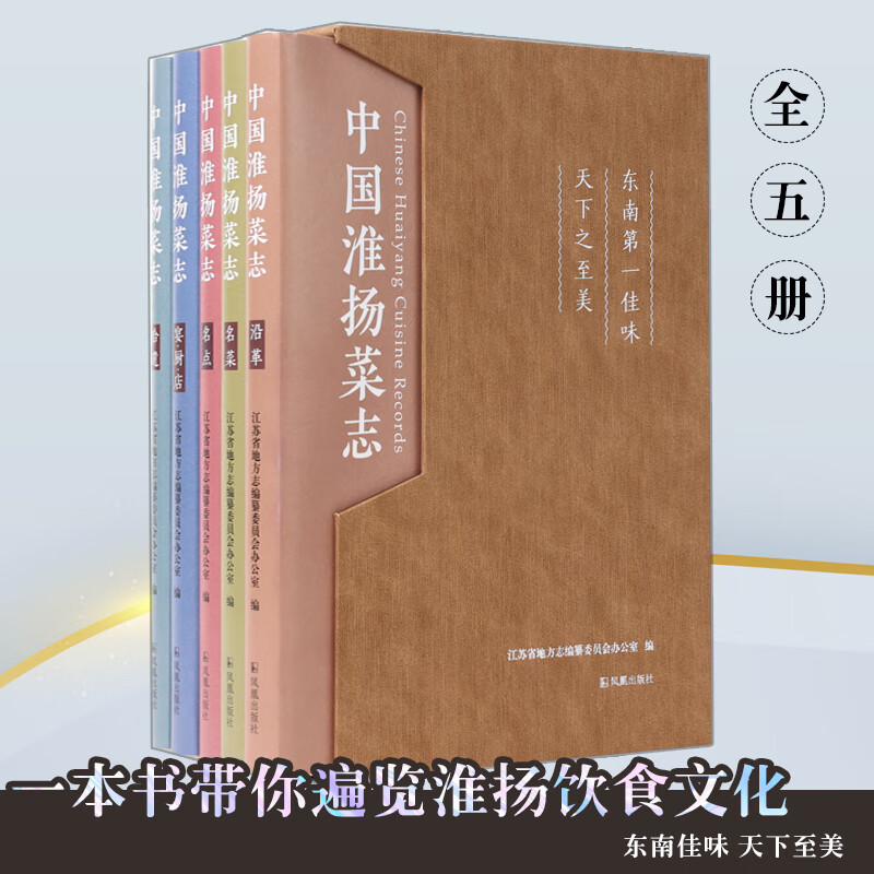 中国淮扬菜志（全五册）全彩印 饮食与中国文化 饮食文化与旅游 餐桌上的中国史 烹饪原料学发现风味人间生活美学食帖