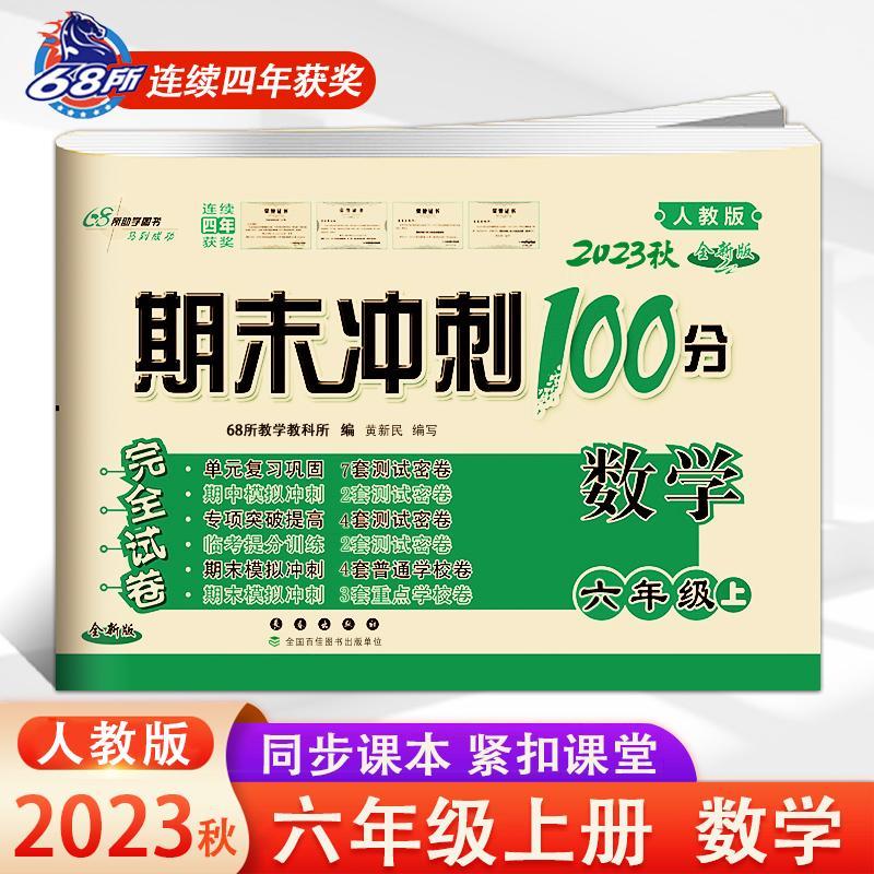现货【人教版】2024版六上数学 小学毕业升学数学小升初模拟卷小升初总复习六年级上册册试卷小升初试卷68所名校小学升初中6年级复习期末冲刺100分 如图