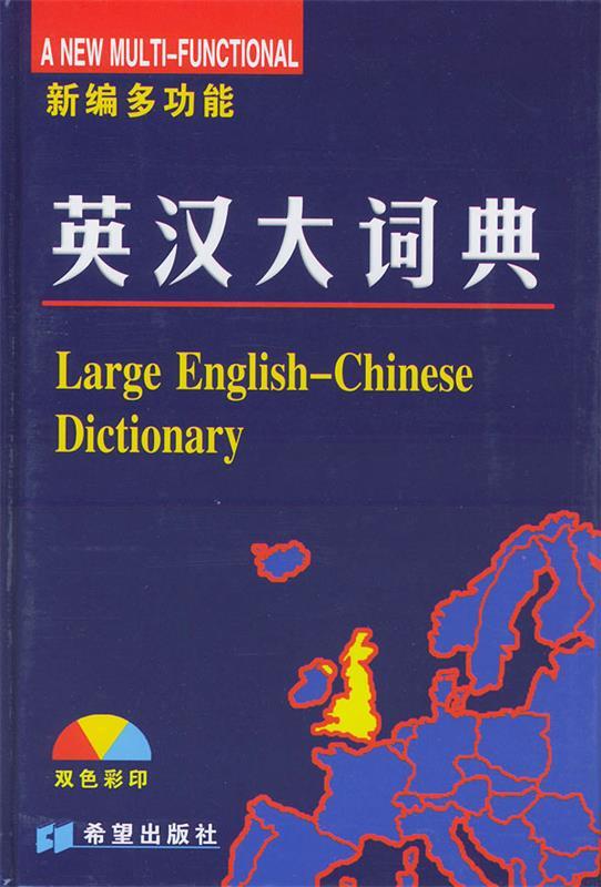 英汉大词典