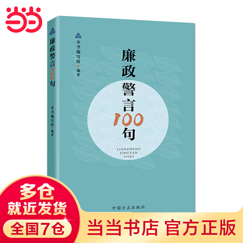廉政警言100句