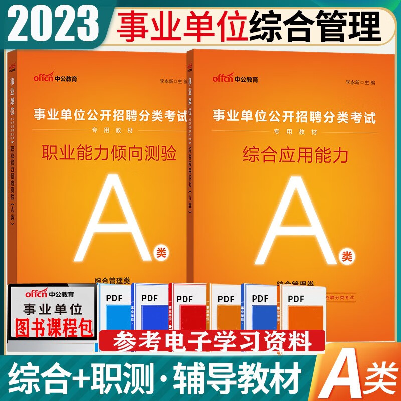 湖北事业编a类】中公教育2023湖北省事业单位考试用书综合管理a类综合应用能力职业行测教材历年真题试卷联考事业编武汉市黄石襄樊十堰荆州宜昌荆门鄂州孝感黄冈咸宁随州施市仙桃潜江天门神农架林区 湖北a类教