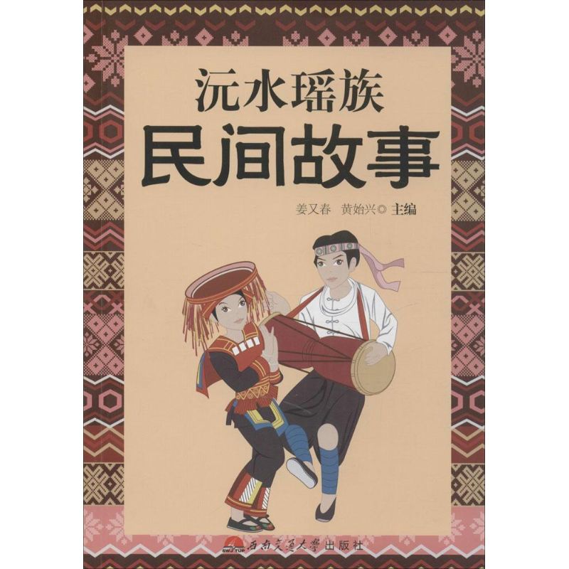 沅水瑶族民间故事
