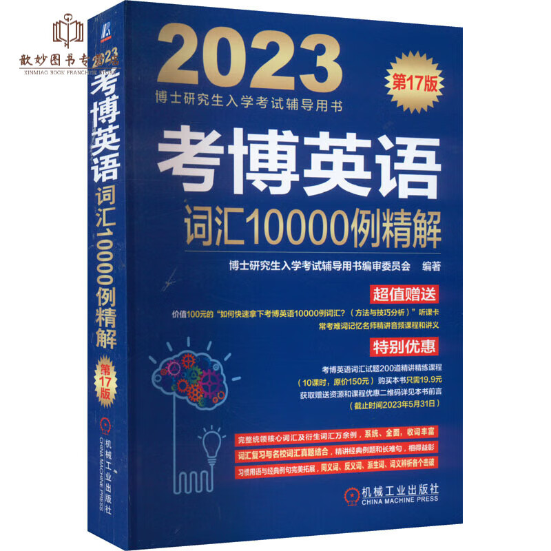 考博英语词汇10000例精解第17版2023博士研究生入学考试辅导用书编审委员会编考研（新）文教书店 考博英语词汇10000例精解
