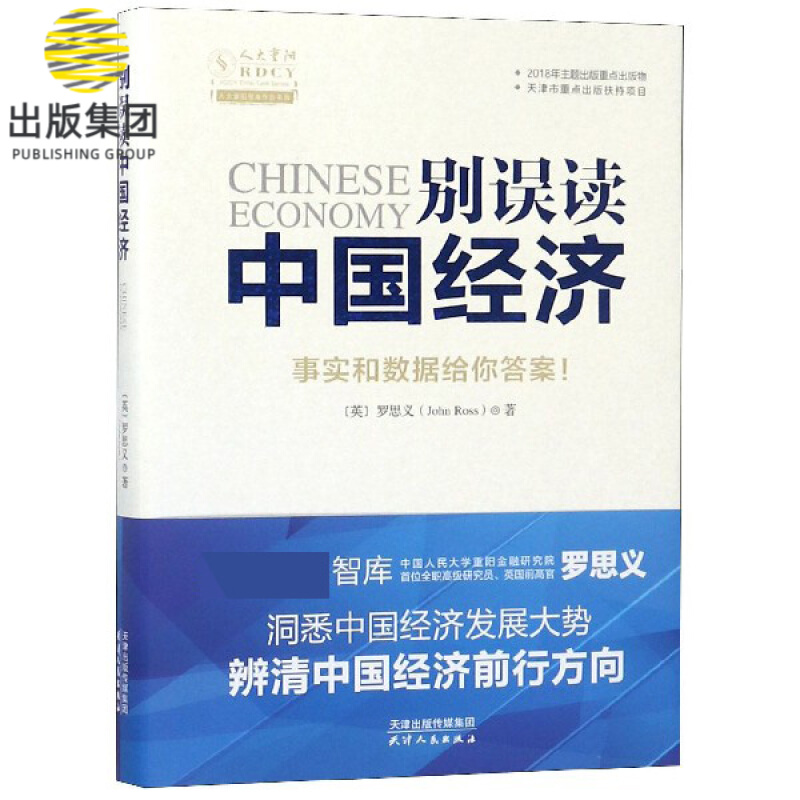 别误读中国经济(精)/人大重阳智库作品系列