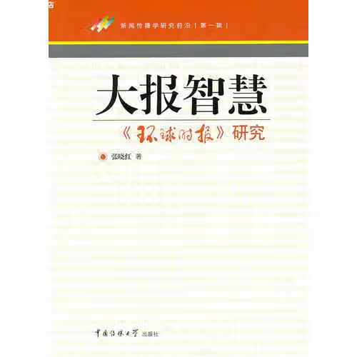 大报智慧 张晓红 中国传媒大学出版社 9787565701719
