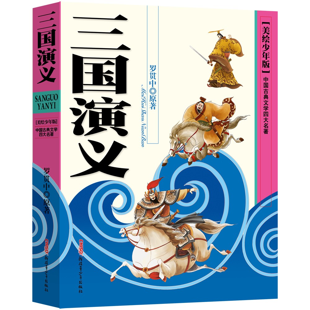 古典四大名著：三国演义（美绘少年版）