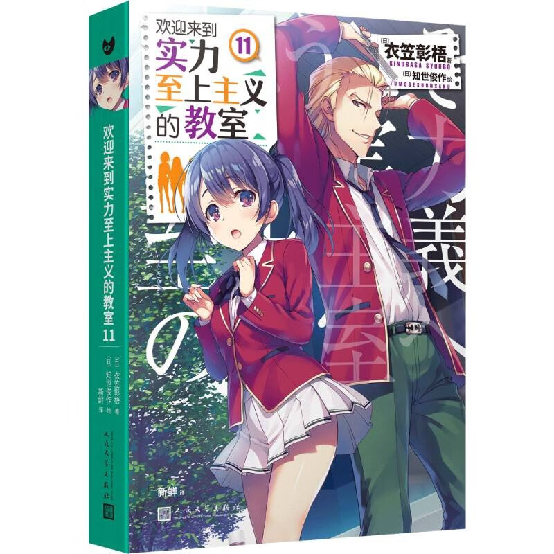 【多规格】全14册欢迎来到实力至上主义教室小说1-8-10-11+番外123实力至上全套 衣笠彰梧 简体中文版实力至上主义教室小说原著 实力至上11（新书现货）