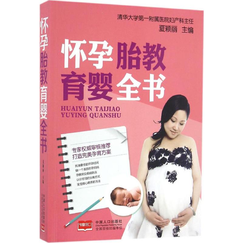 怀孕胎教育婴全书