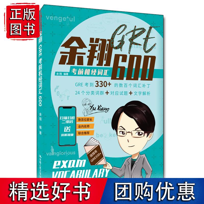 余翔GRE考前机经词汇600 余翔 中国人民大学出版社