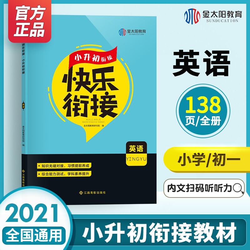 正规金太阳新版快乐衔接小学升初中数学语文英语六年级小升初辅导资料预备班初一衔接教材小学总复习工具书书 英语