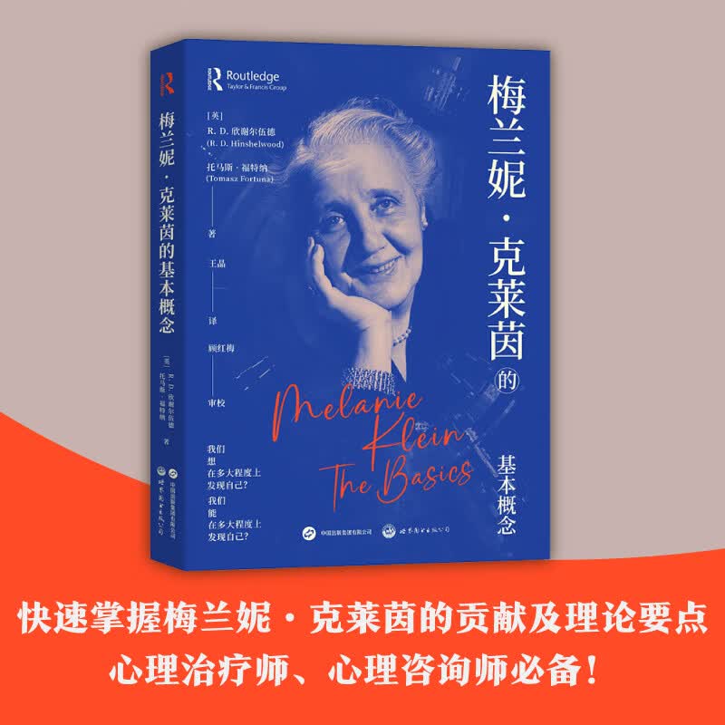 梅兰妮·克莱茵的基本概念