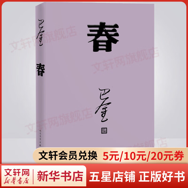 春 巴金激流三部曲 人民文学出版社