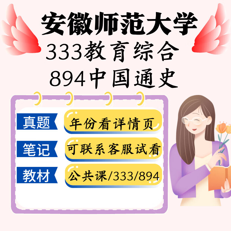 安师大安徽师范大学学科历史894中国通史333教育综合考研真题笔记 894真题+笔记