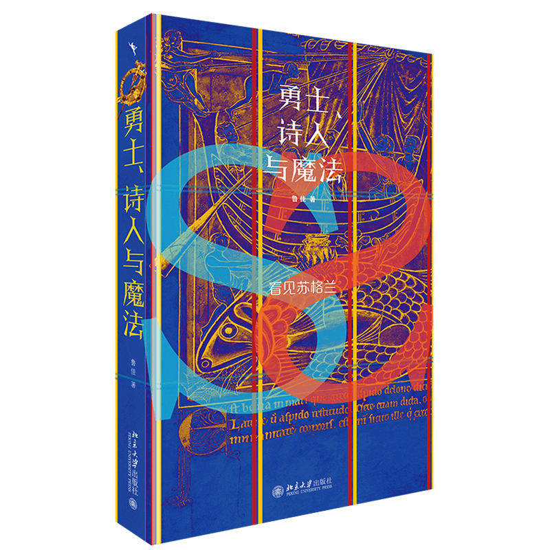 勇士诗人与魔法(看见苏格兰)