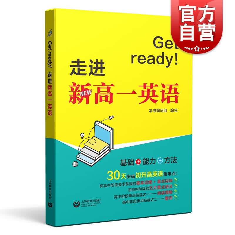 Get ready！走进新 初衔接 基础+能力+方法 新生学习 上海教育社