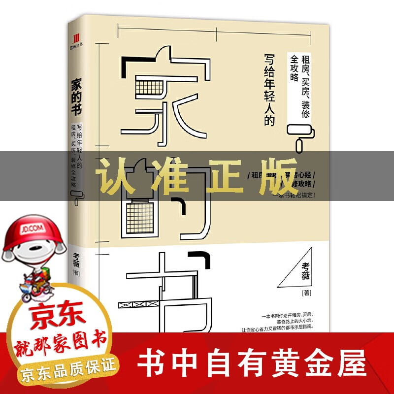 【精选】家的书：写给年轻人的租房、买房、装修全攻略